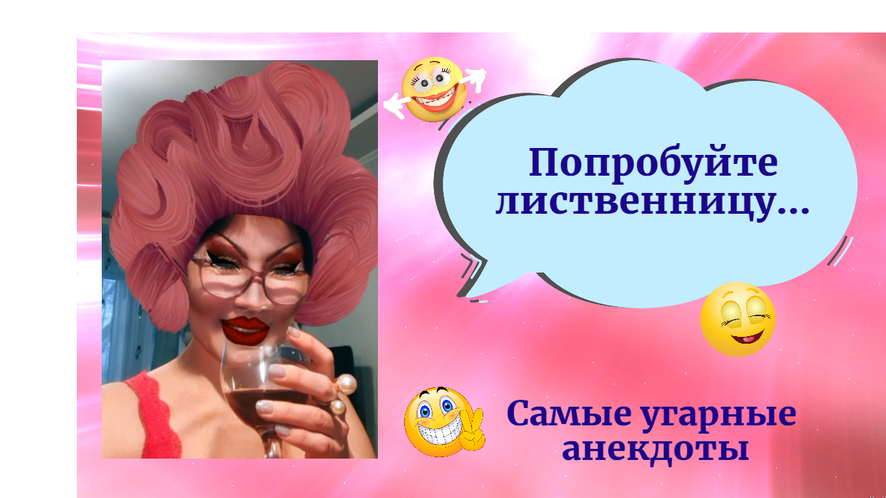 Самые Угарные Анекдоты / Попробуйте лиственницу...