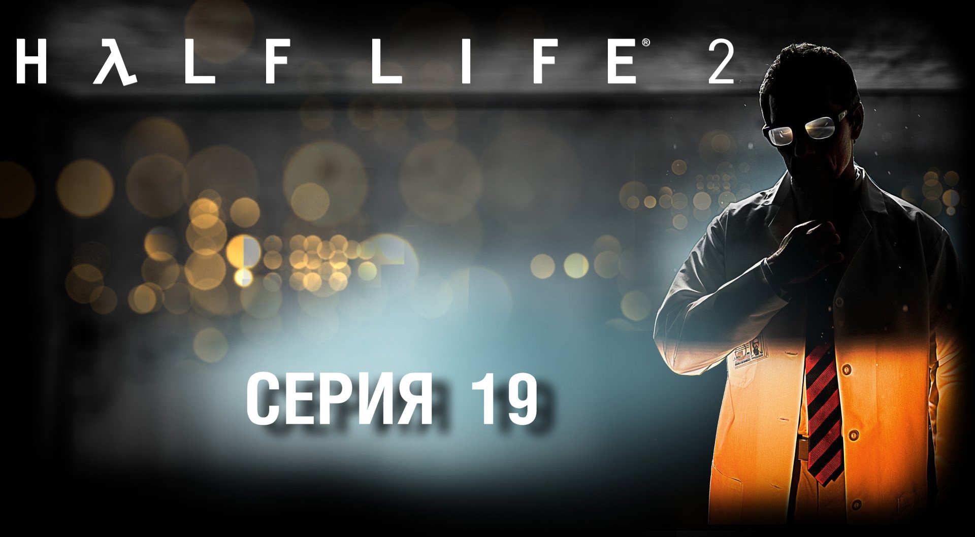 Half Life 2 Кооператив (Synergy) - Серия 19 - Долгожданный финал