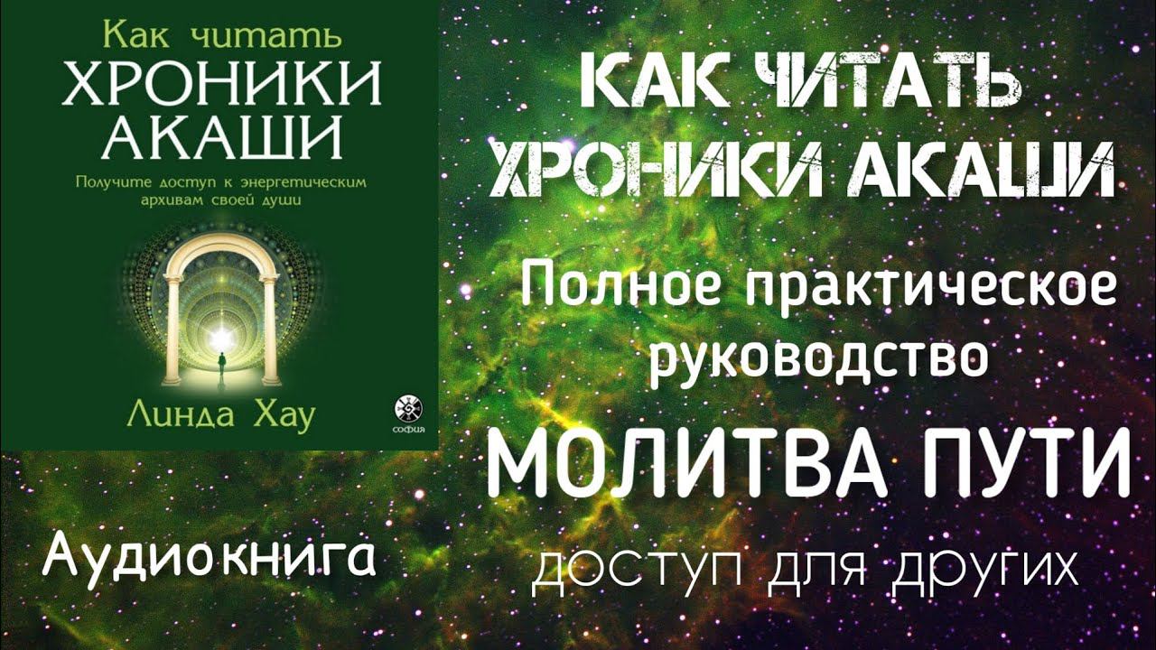 Молитва Пути для других