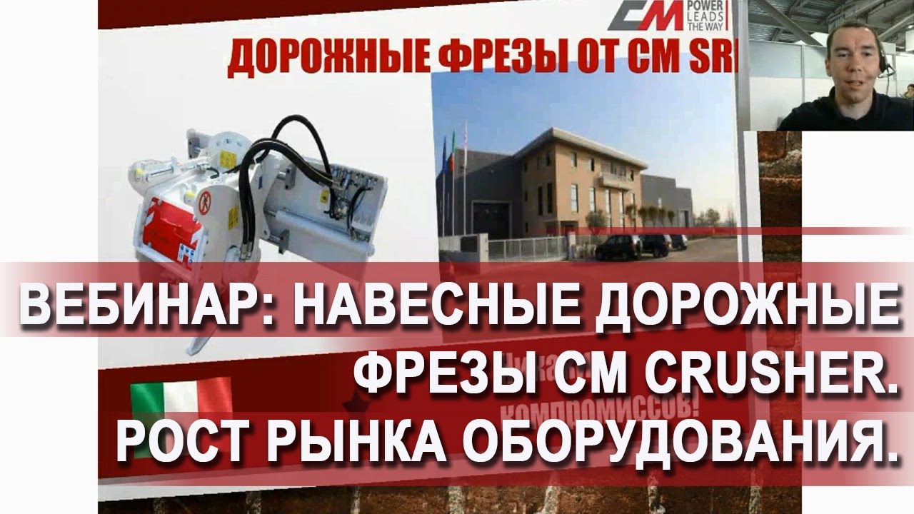 Навесные дорожные фрезы CM Crusher . Рост рынка качественного оборудования в России.