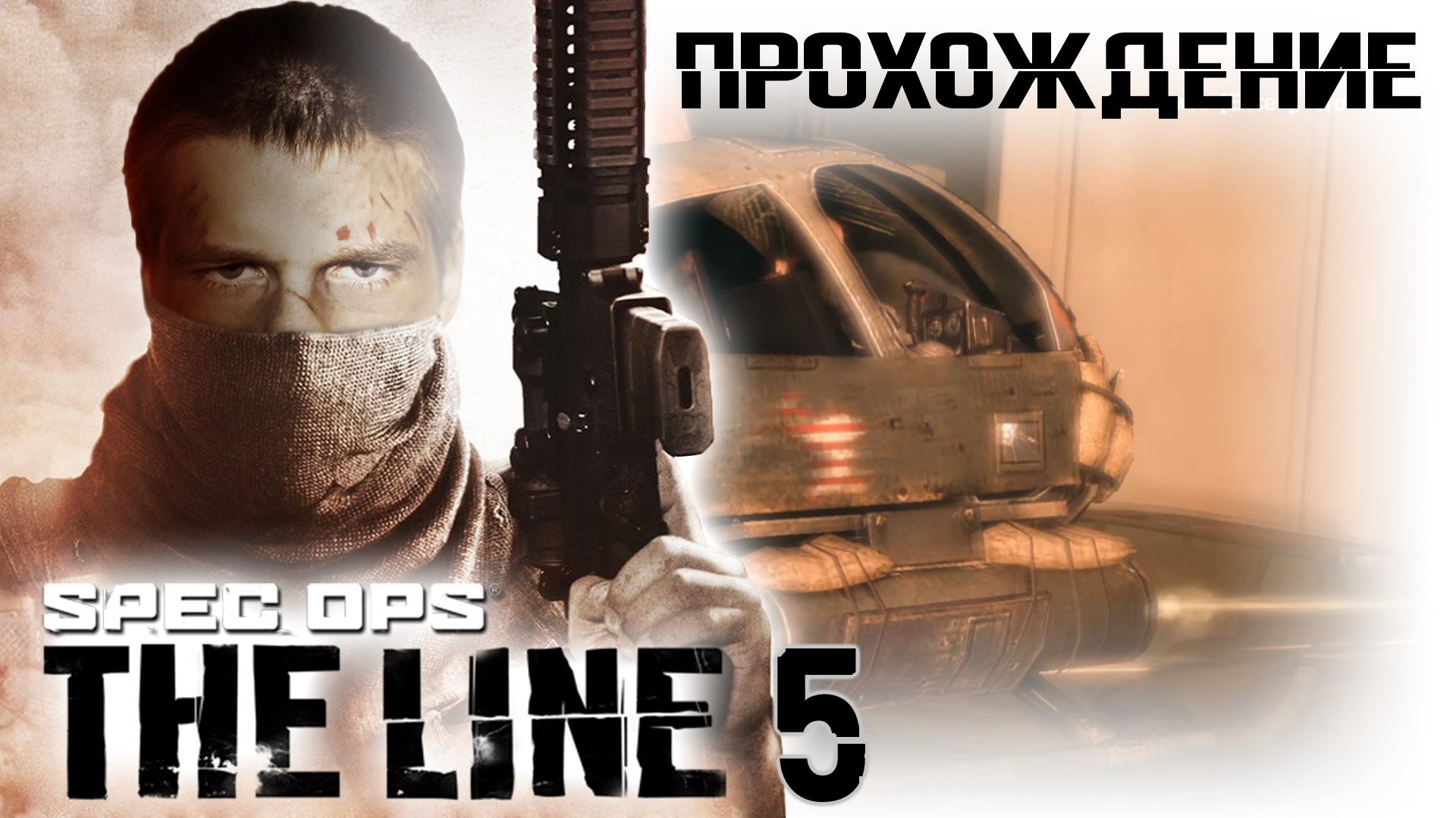 Прохождение Spec Ops The Line (часть 5) Птица  Счастья