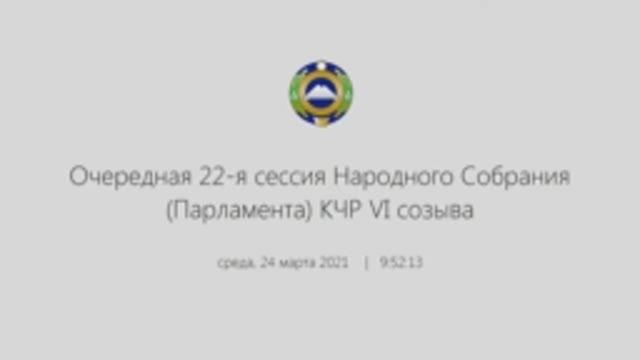 Очередная 22-я сессия Народного Собрания (Парламента) КЧР VI созыва