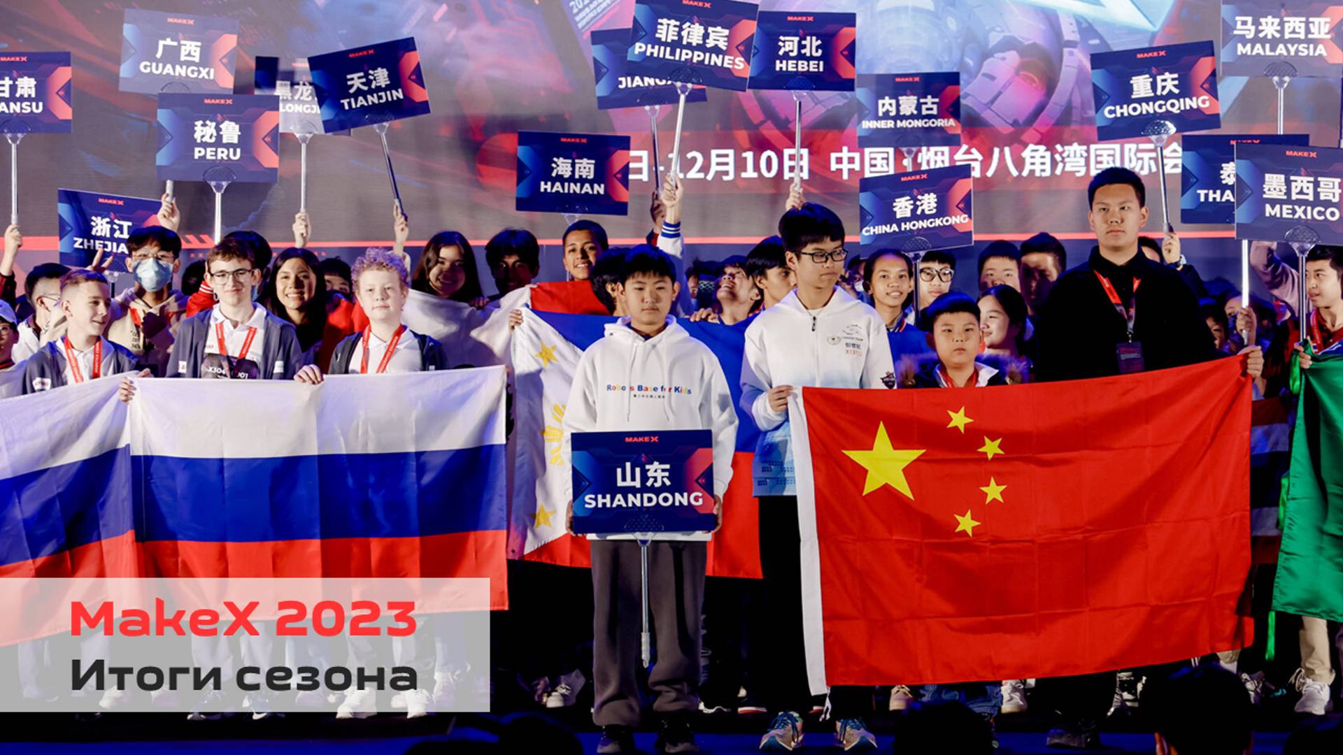 Итоги сезона MakeX 2022-2023