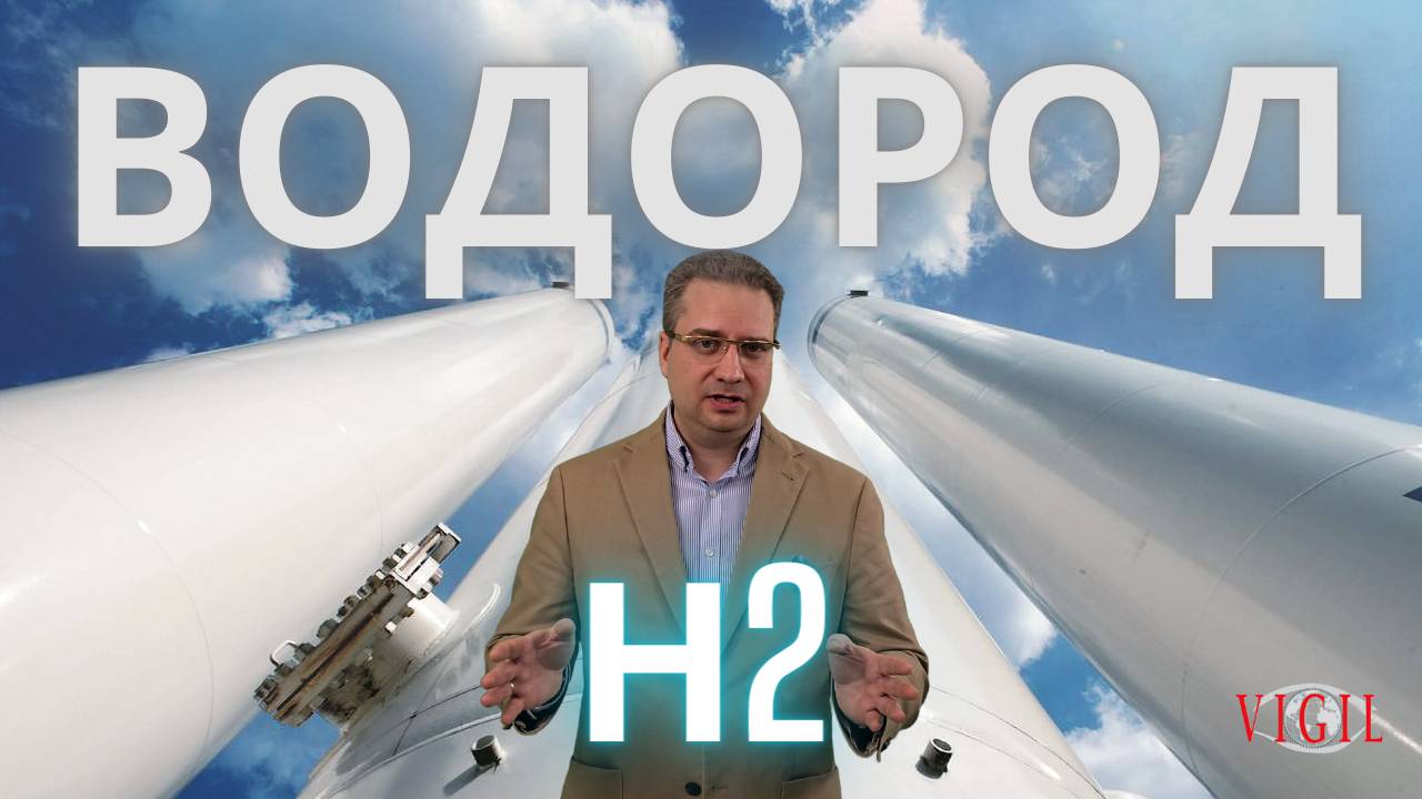 Мировая энергетика на пороге новой эры. Эры водорода H2. Материал Михаила Ажгиревича.
