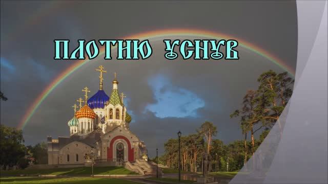 Светилен Пасхи “Плотию уснув”. Греческий распев. обраб. А Глазунов
