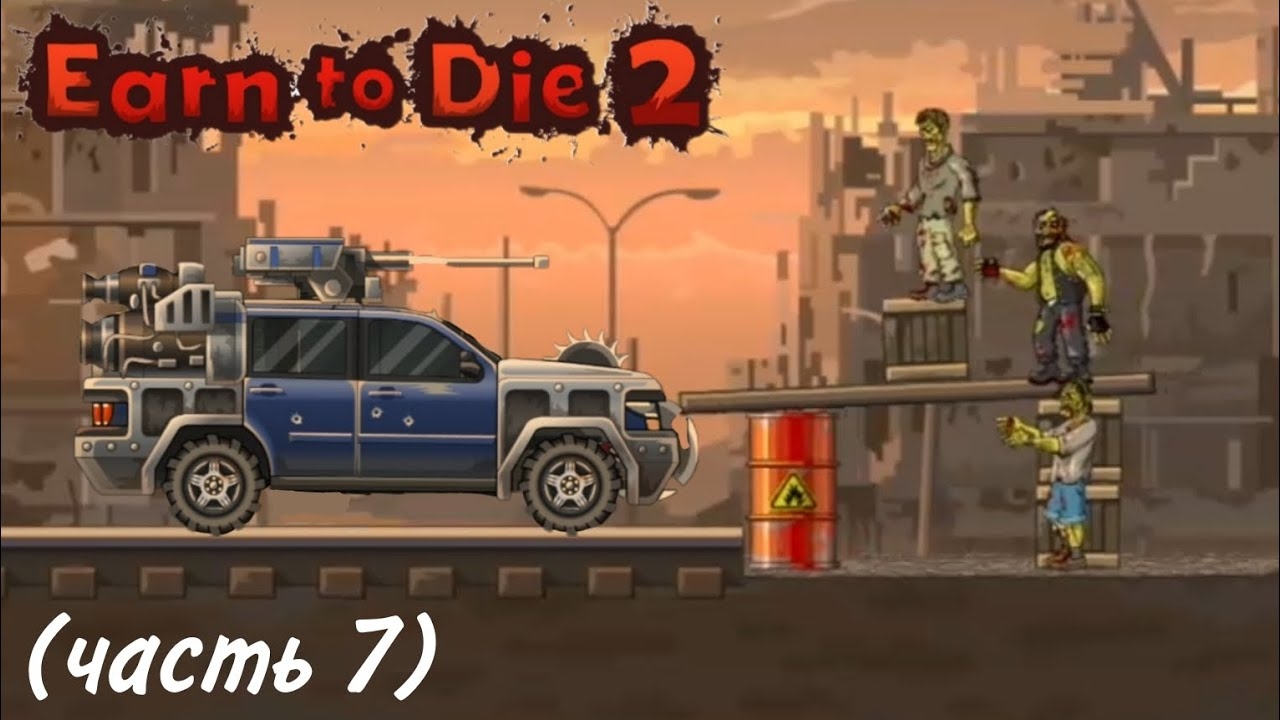 Прохожу 7 ЛОКАЦИЮ в "EARN TO DIE 2" (7 часть)