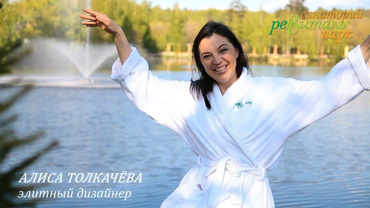 Алиса Толкачева в "Ревиталь Парк"