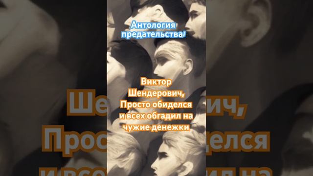 Предатели_ Виктор Шендерович , Просто обиделся и всех обгадил на чужие денежки