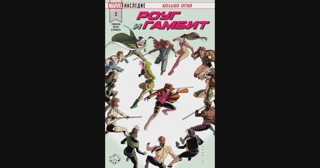 Роуг и Гамбит №3