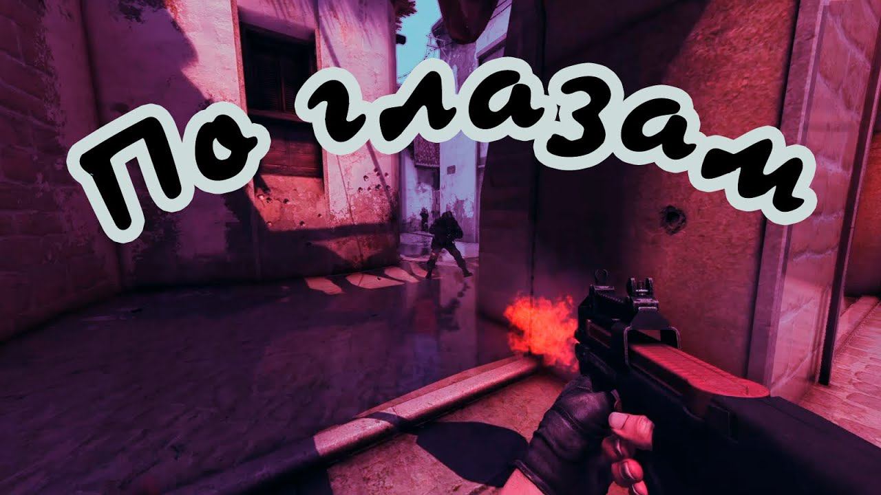 По глазам  | МОНТАЖ CS:GO