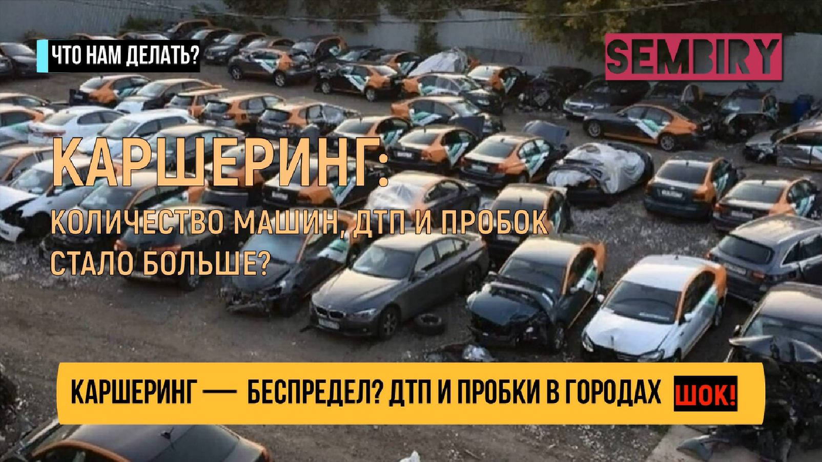 КАРШЕРИНГ — БЕСПРЕДЕЛ? ДТП И ПРОБКИ В ГОРОДАХ. ЧТО НАМ ДЕЛАТЬ? Выпуск от 27.11.2023