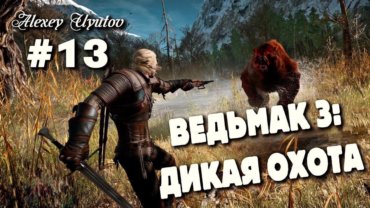 Alexey Uyutov - Ведьмак 3: Дикая Охота - Ведьмы! Кругом одни ведьмы!!!