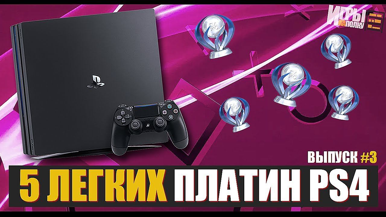 5 САМЫХ ЛЕГКИХ ПЛАТИН PS4 - ВЫПУСК №3
