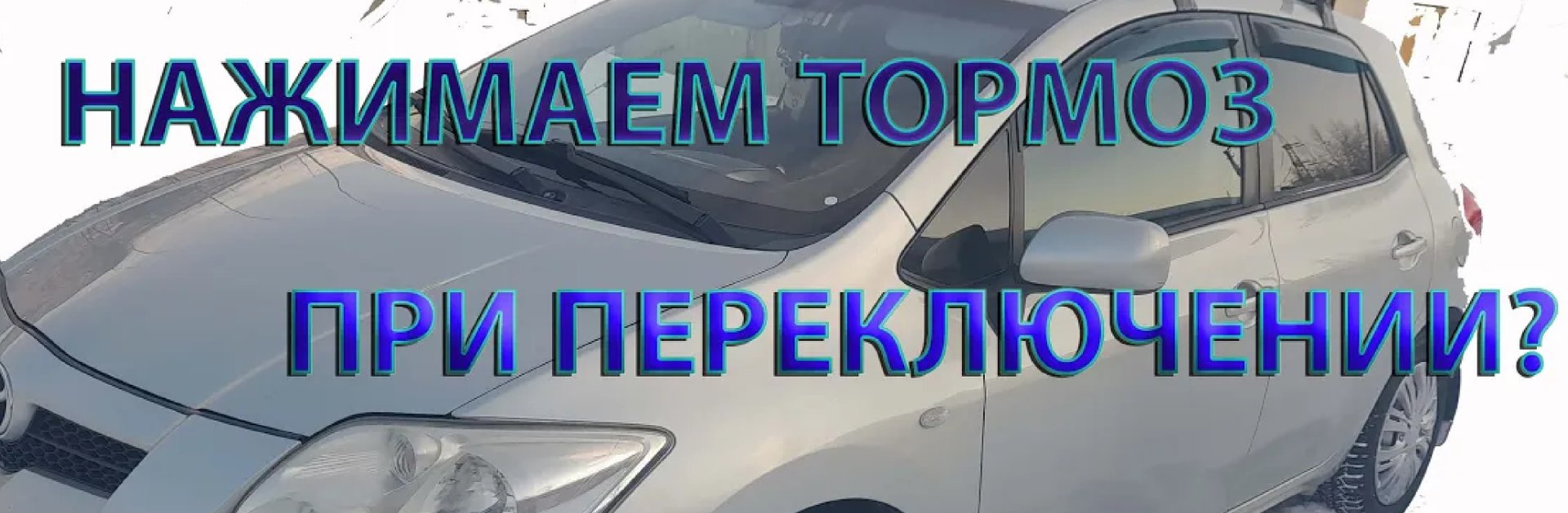 Нужно ли нажимать тормоз при переключении передач в механическом режиме КПП робот