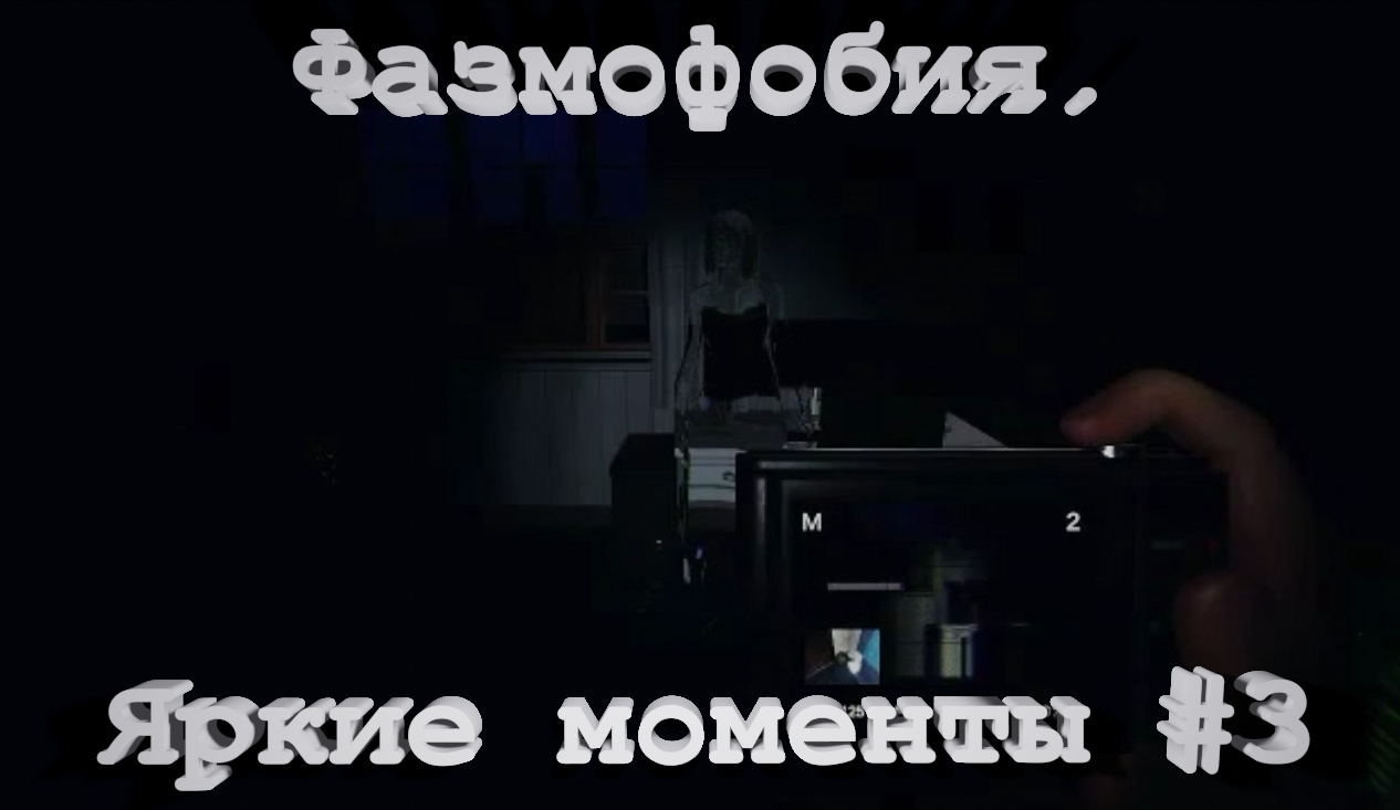 Фазмофобия. Яркие моменты #3 [перезалив]