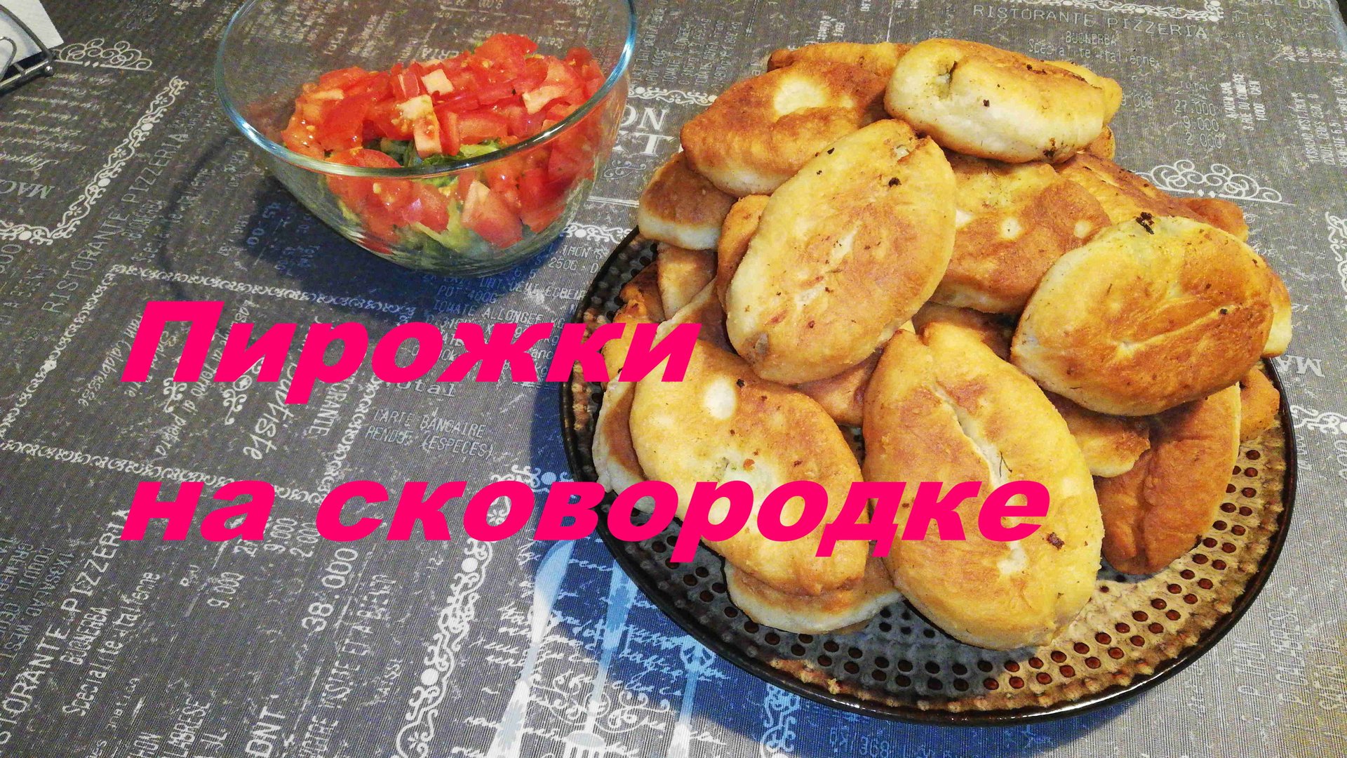 Пирожки на сковородке / Тесто на кефире / Две начинки из мяса и картошки
