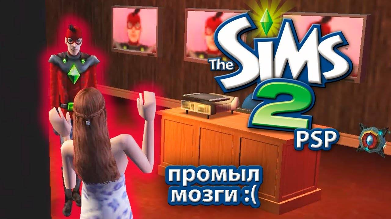 Sims 2 PSP ｜ Что с Робертой？ ｜ Прохождение №6