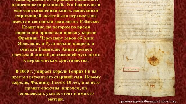 Анна Ярославна - королева Франции.