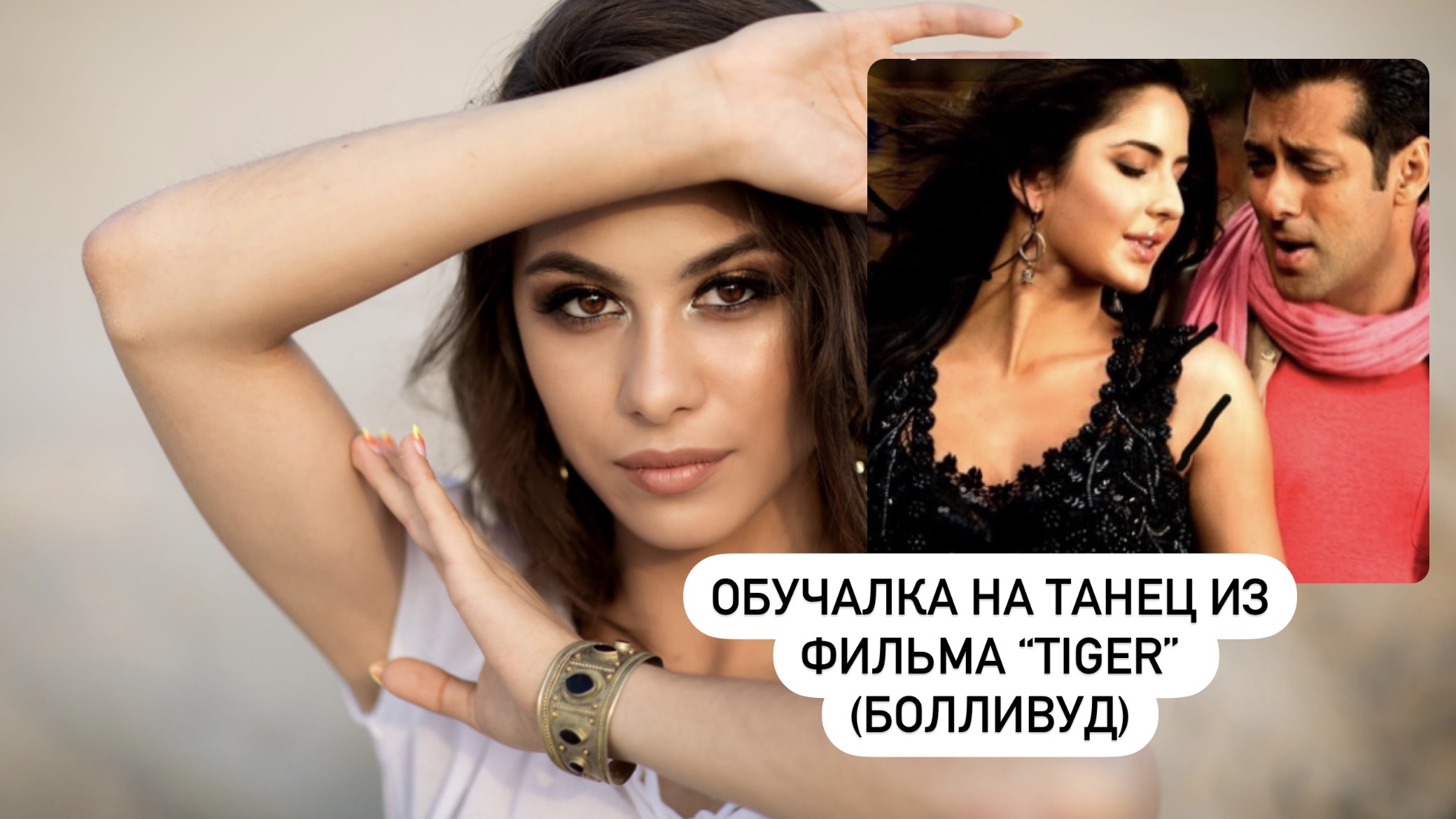 Обучалка на танец Катрины Каиф (фильм Tiger)