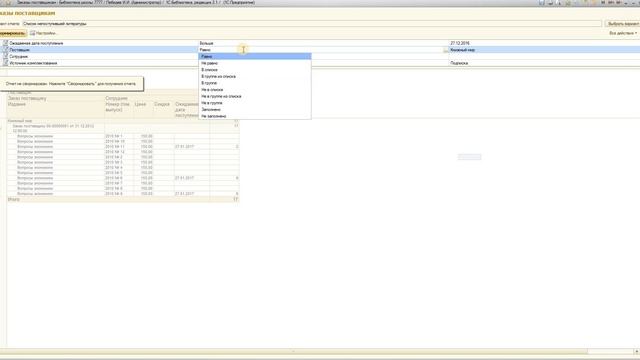 1С:Библиотека. Блок 3. Тема 4. Урок 2. Отчет Список непоступившей литературы