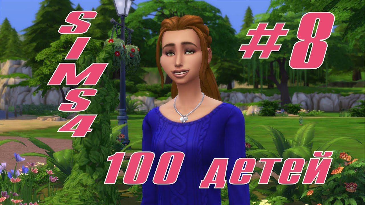 SIMS4 - 100 ДЕТЕЙ  - НЕОЖИДАННЫЙ ДЕНЬ РОЖДЕНИЯ