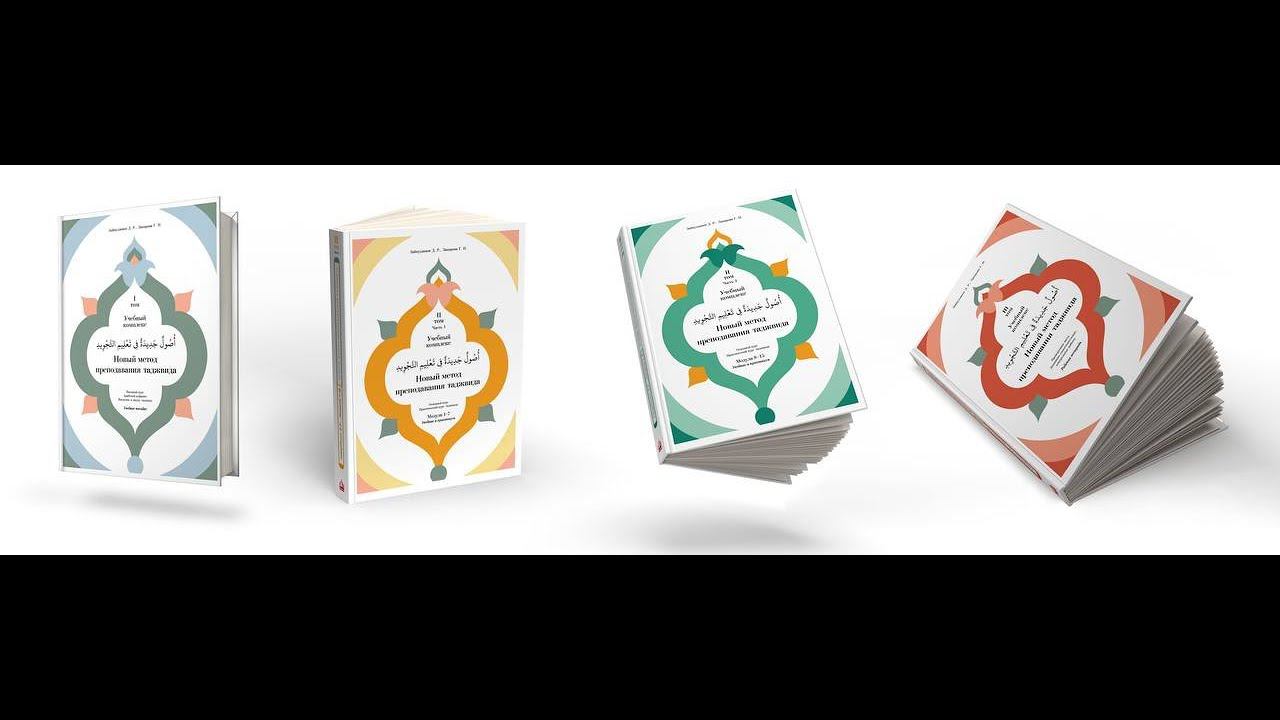 Презентация УМК "Новый метод преподавания таджвида". Зайнуддинов Д.Р., Закирова Г.Н.
