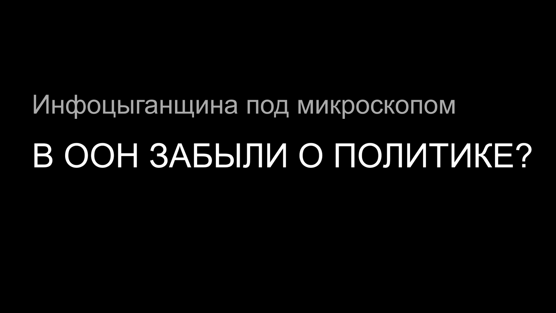 Как национальную ненависть узаконили
