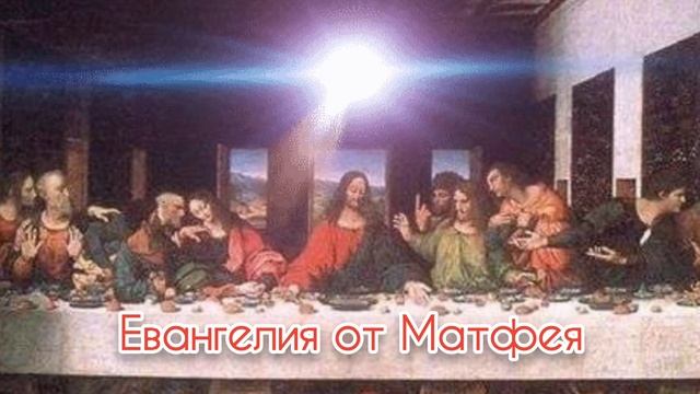 14 глава Евангелия от Матфея