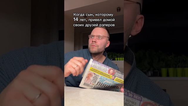 Когда сын привёл домой рэпперов...