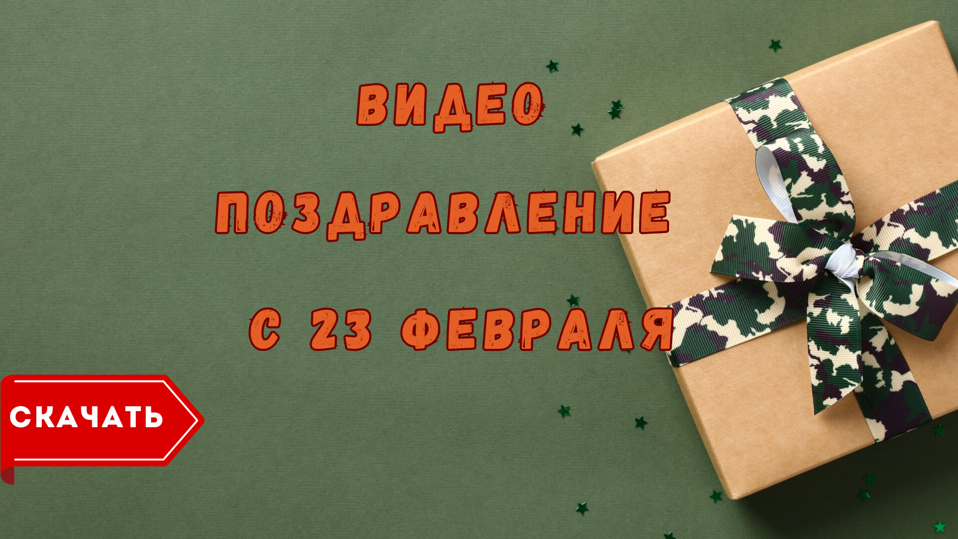 Видео поздравление с Днем защитника Отечества