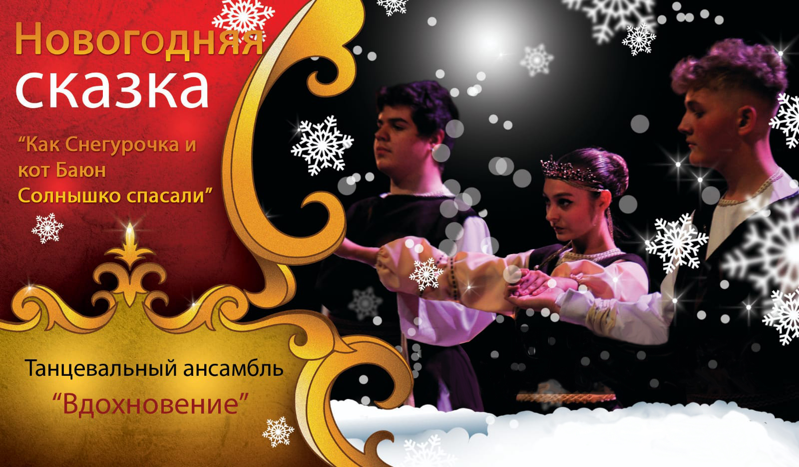 Как Снегурочка и кот Баюн Солнышко спасали. Хореографическая сказка