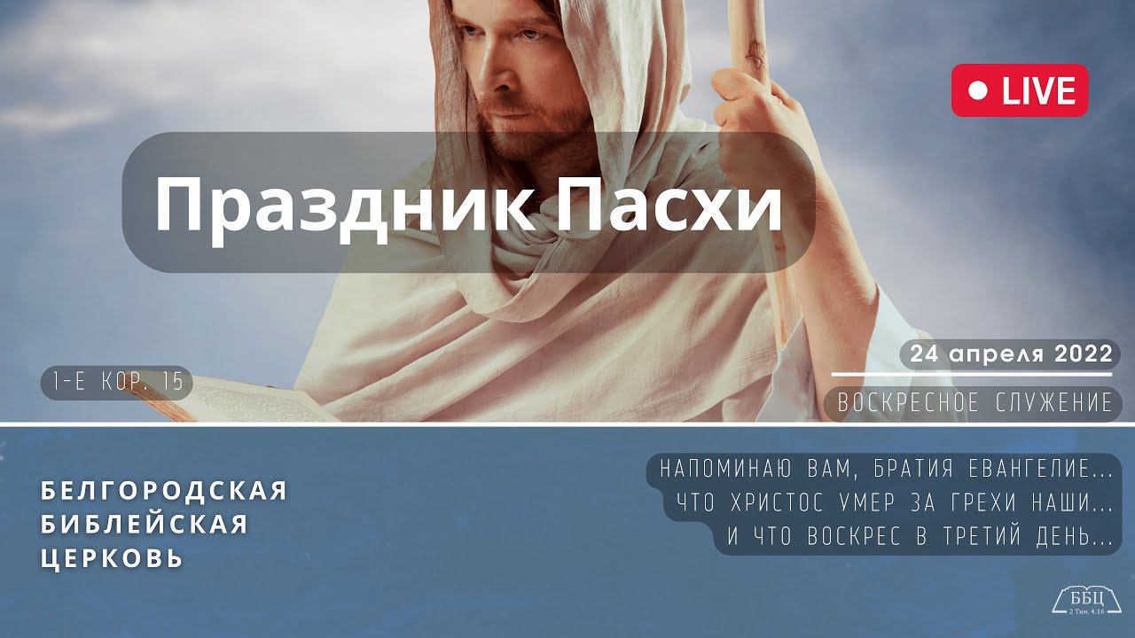 24' 04' 2022' МСК | Воскресное служение & Праздник Пасхи