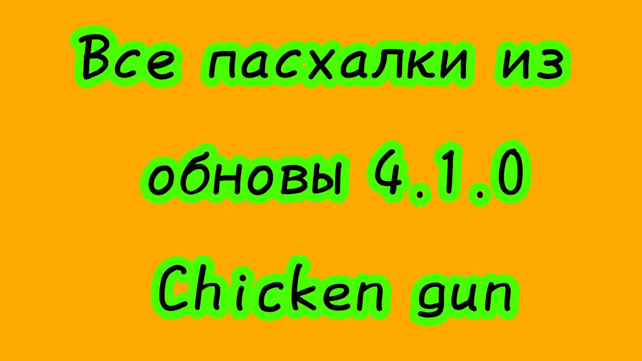 Все пасхалки из обновы 4.1.0 Chicken gun
