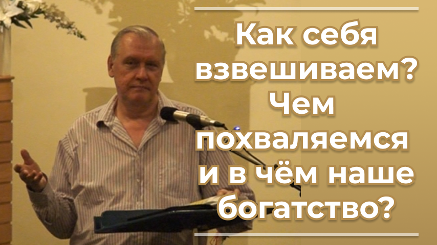 VАS-1455 Как себя взвешиваем? Чем похваляемся и в чём наше богатство?