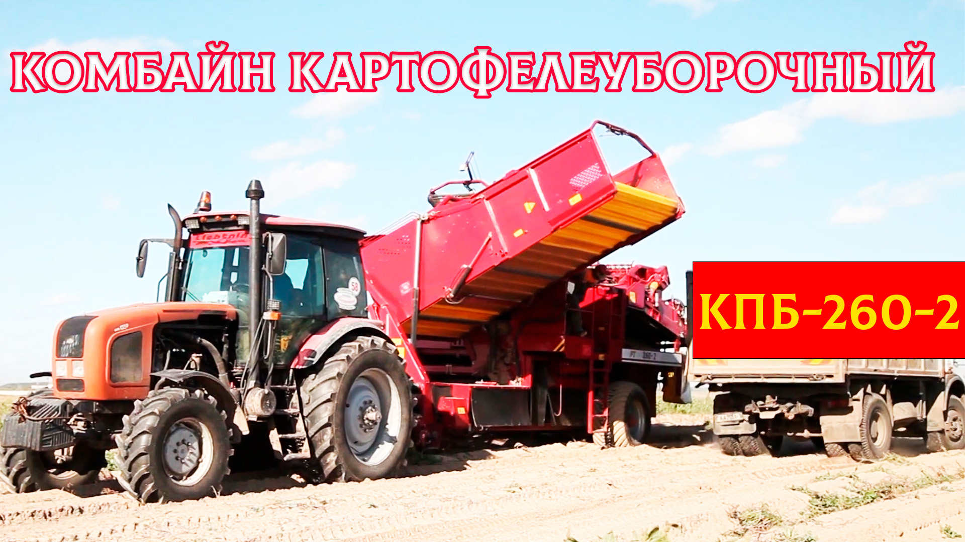Комбайн картофелеуборочный полуприцепной с боковым подкопом КПБ-260-2