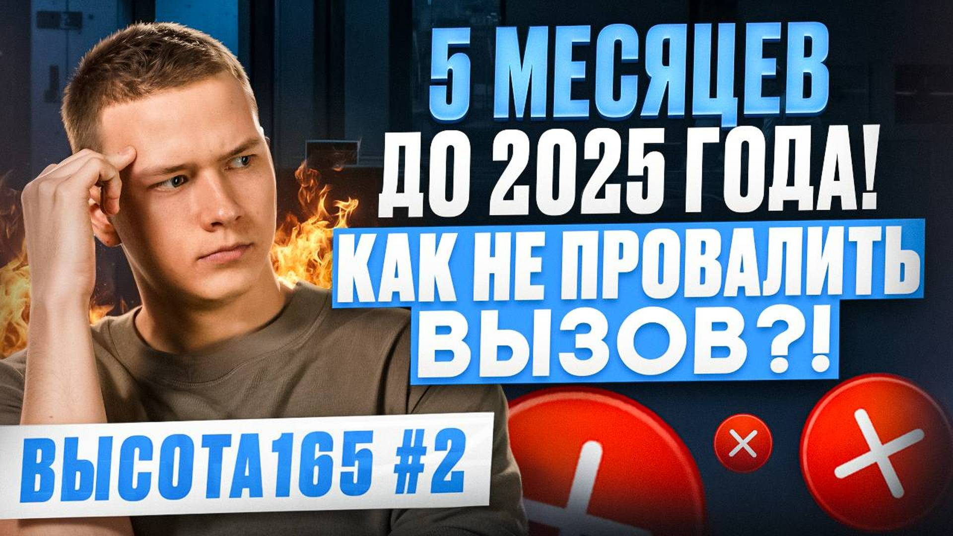 5 месяцев до 2025 года! Как не провалить вызов?! ВЫСОТА165 #2