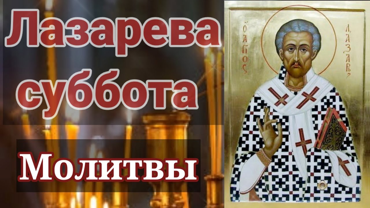 Лазарева суббота. Молитвы.Евангелие от Иоанна.