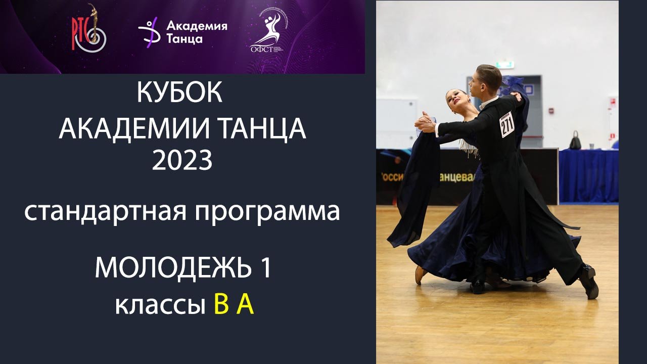 Никольников Павел - Мария Незнамова | Стандартная программа | Кубок академии танца 2023