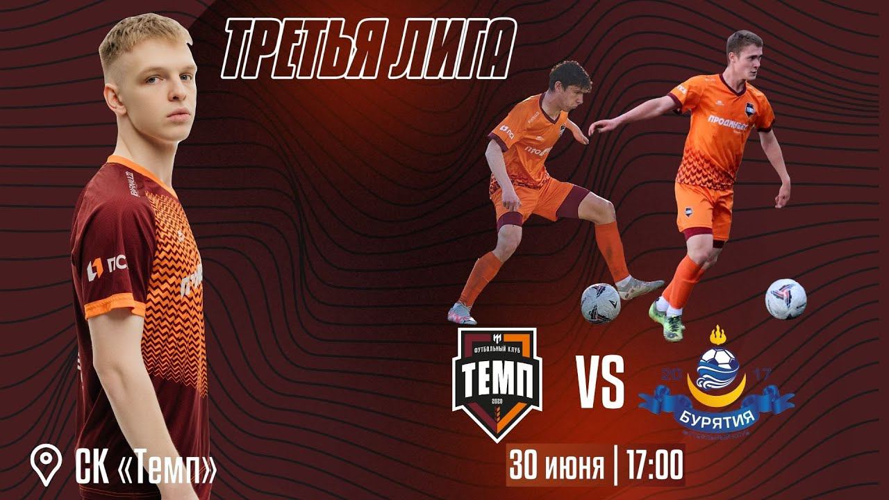 ⚽ • ФК «Темп» (Барнаул) — ФК «Бурятия» (Улан-Удэ) • СК «Темп» • 30.06.2024