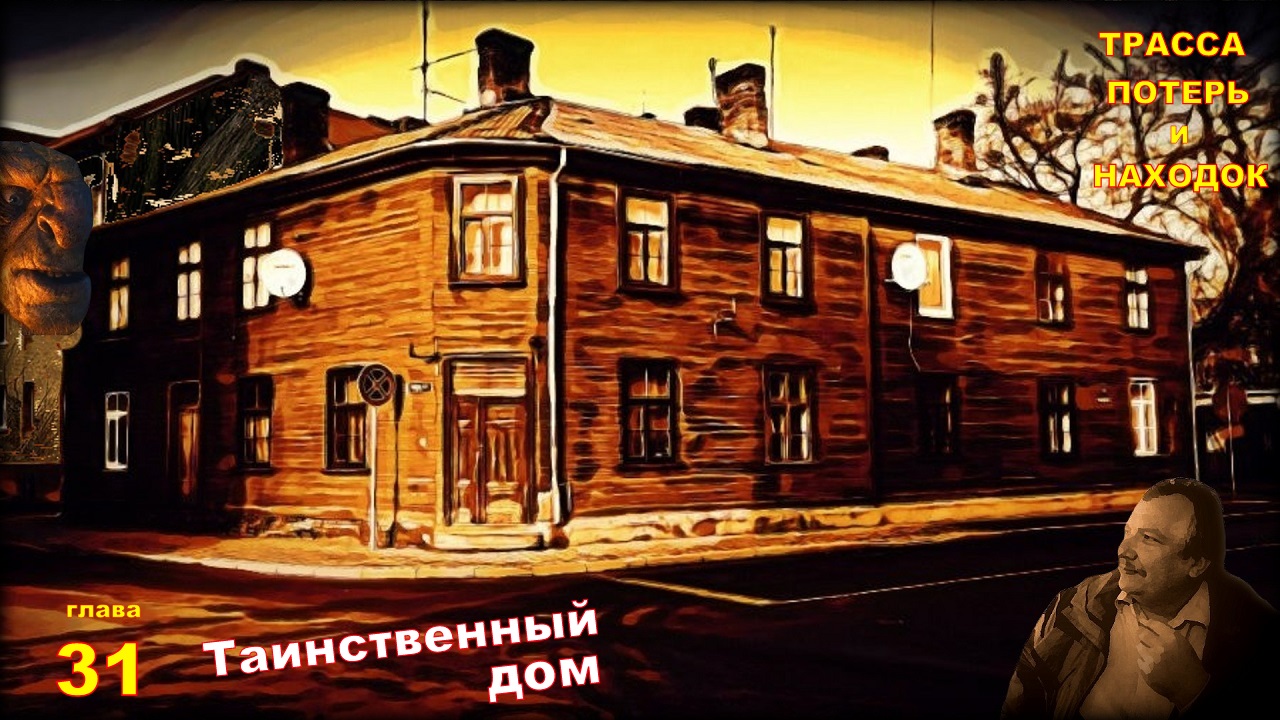 Трасса потерь и находок. Аудиокнига. Детектив глава 31.