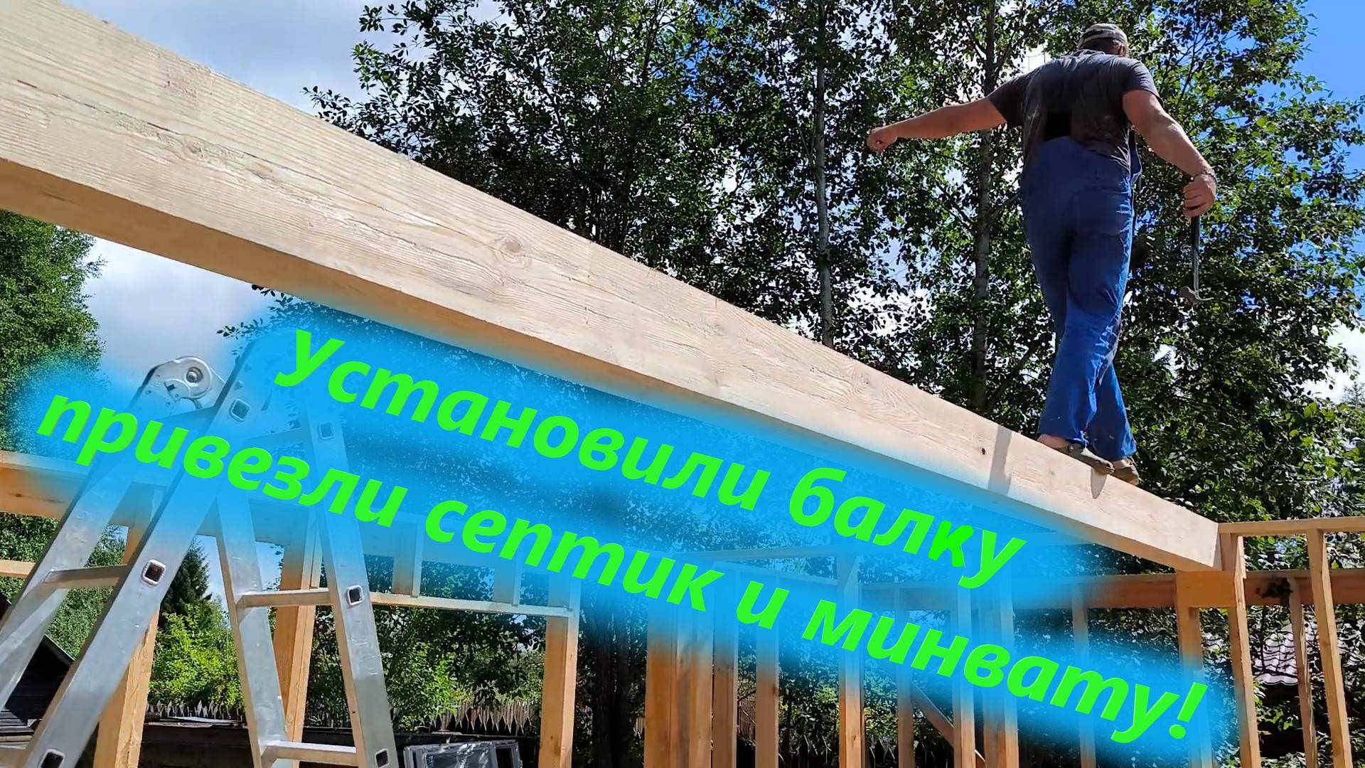 Установили мощную балку, привезли минвату и септик! Строим базу отдыха своими руками!