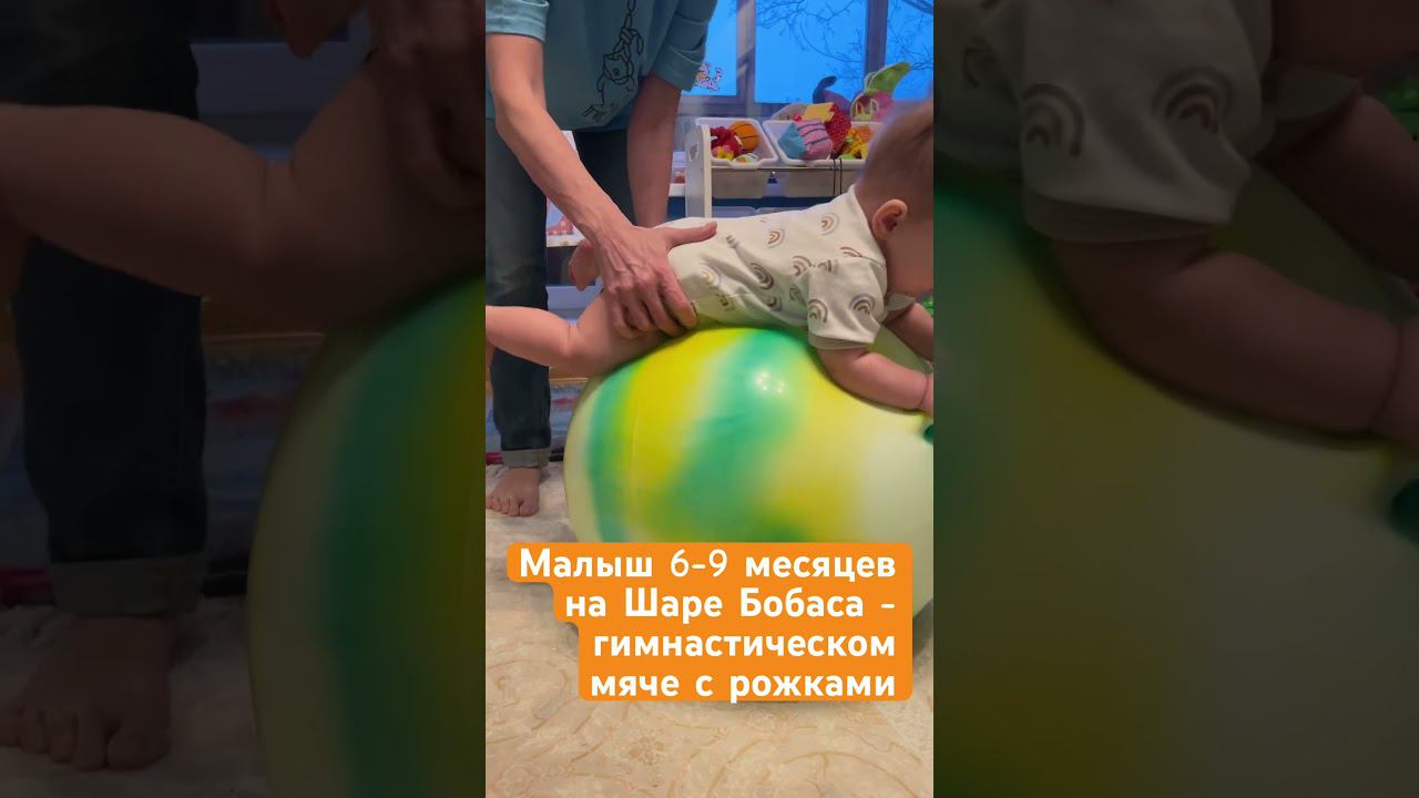 Малыш 6-9 месяцев. Гимнастика на Шаре Бобаса #фитбол #mamipapiya