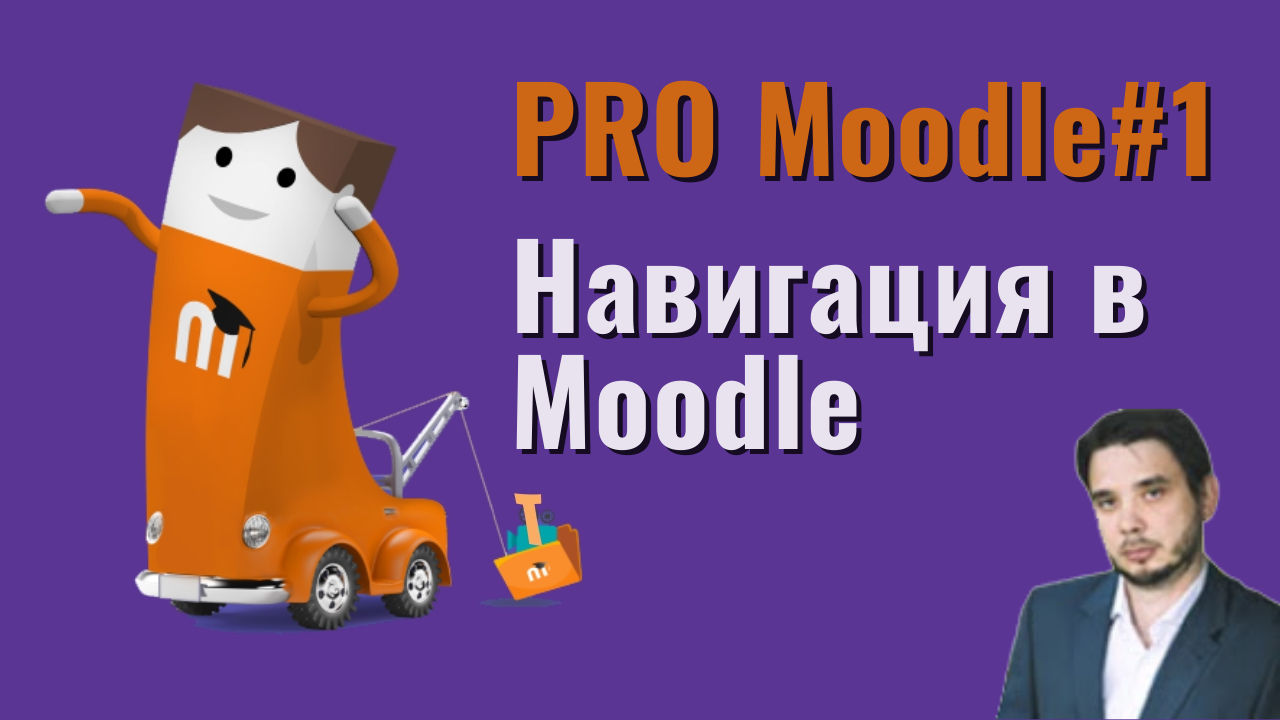 PRO Moodle #1. Навигация в Moodle 3.x