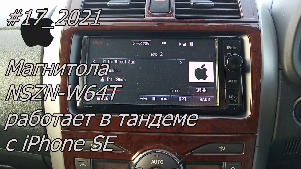 #17_2021 NSZN-W64T магнитола работает в тандеме с iPhone SE