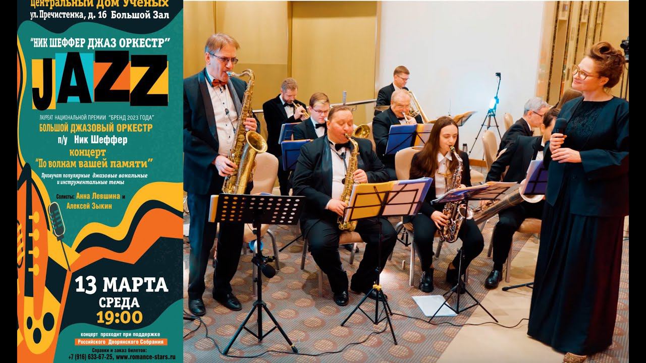 Ник Шеффер джаз МУЗЕЙ УСАДЬБА Ф.И. ШАЛЯПИНА концерт  новогодний фейерверк 2