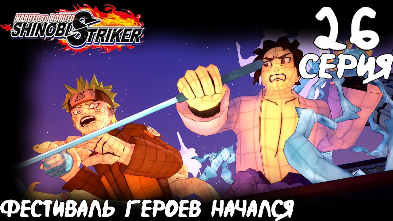 Naruto to Boruto Shinobi Striker[#26]Лаганные замесы.