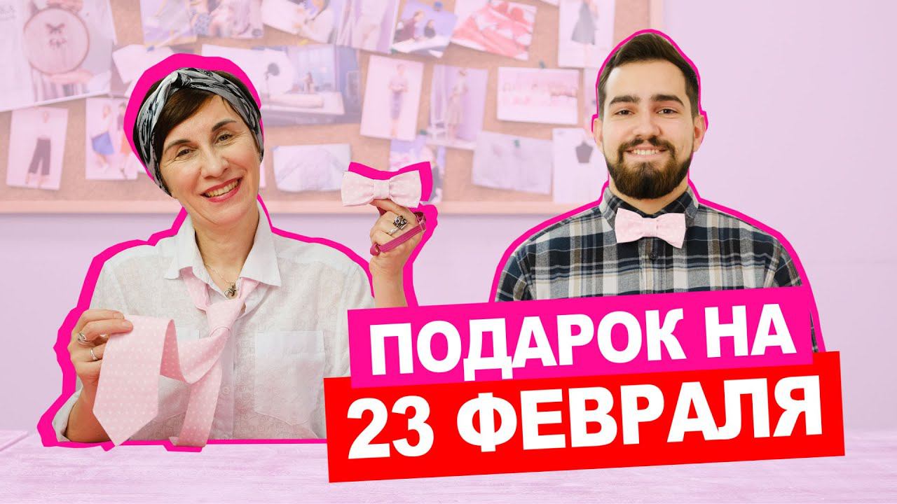 Как сшить ГАЛСТУК: бабочку или классический || Хочу Шить