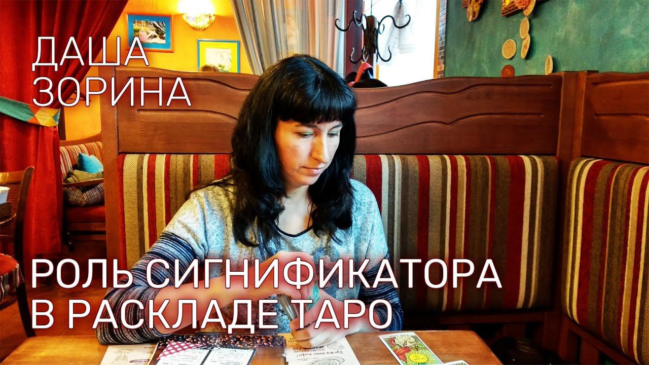 Даша Зорина. Роль сигнификатора в раскладе Таро