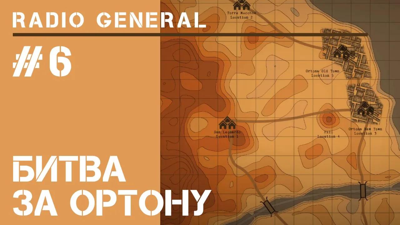 6-я миссия / Radio General: прохождение на высокой сложности #6