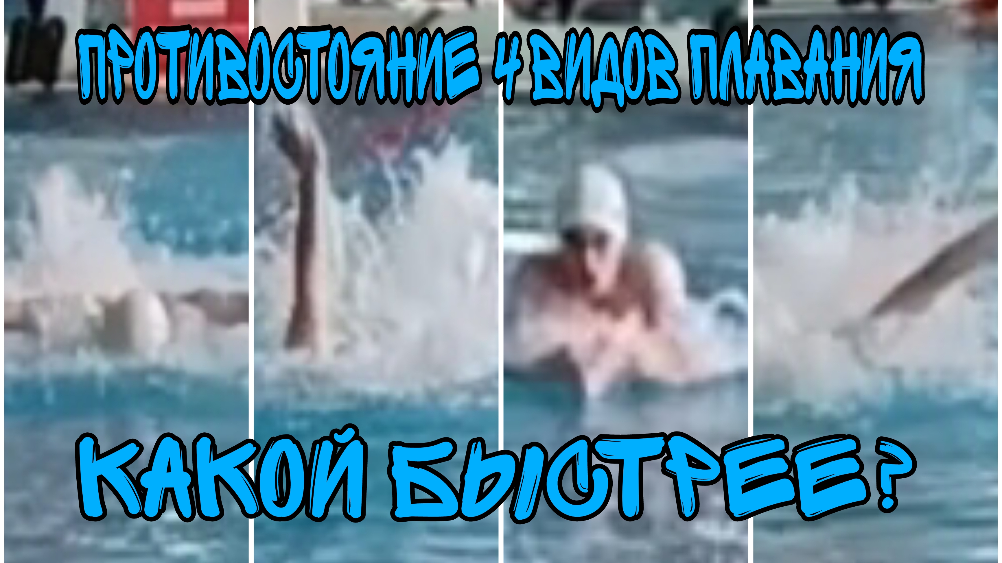 баттерфляй VS спина VS брасс VS кроль КАКОЙ ВИД БЫСТРЕЕ? // летняя тренировка день 18!!!